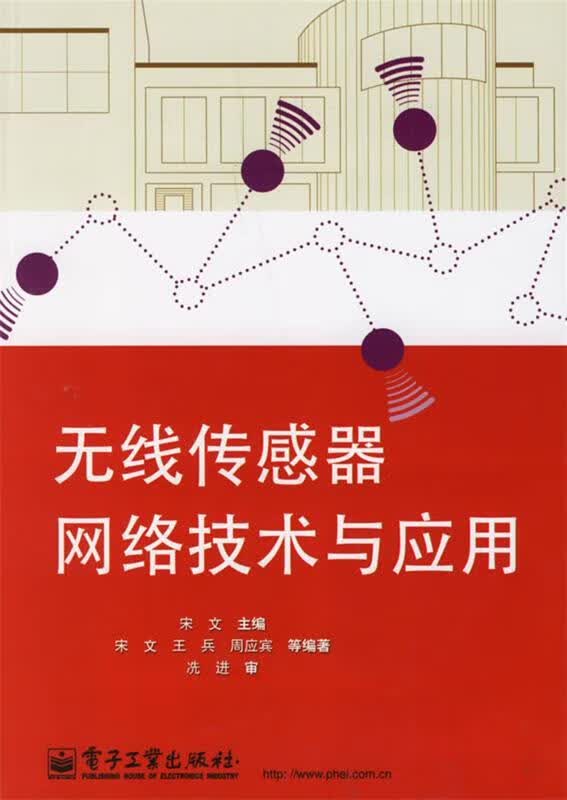 无线传感器网络技术与应用【好书，下单速发】