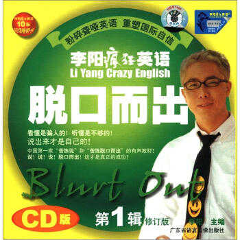 李阳疯狂英语：脱口而出