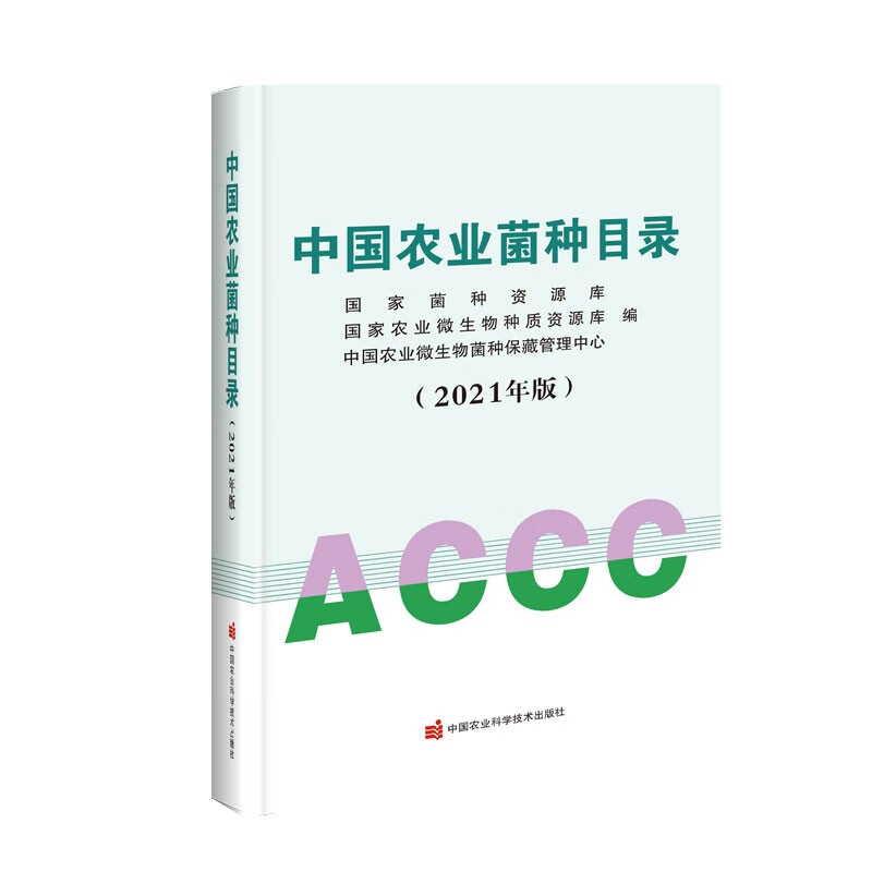 中国农业菌种目录（2021年版）