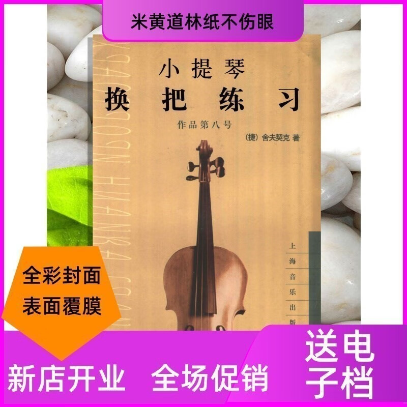 现货换把练习 作品第八号 （捷）舍夫契克著