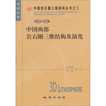 中国西部岩石圈三维结构及演化 肖序常 等 著