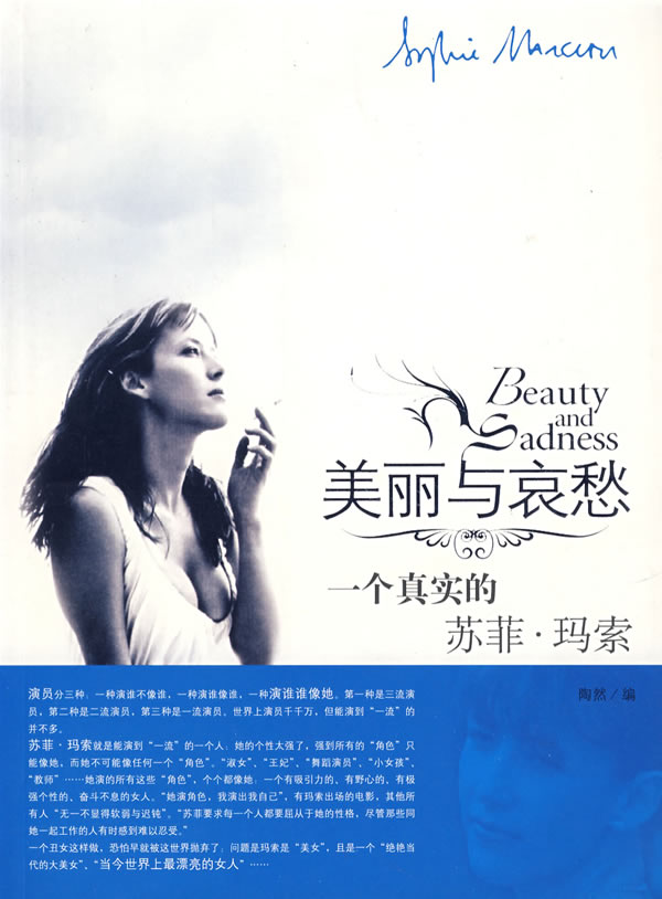美丽与哀愁:一个真实的苏菲·玛索