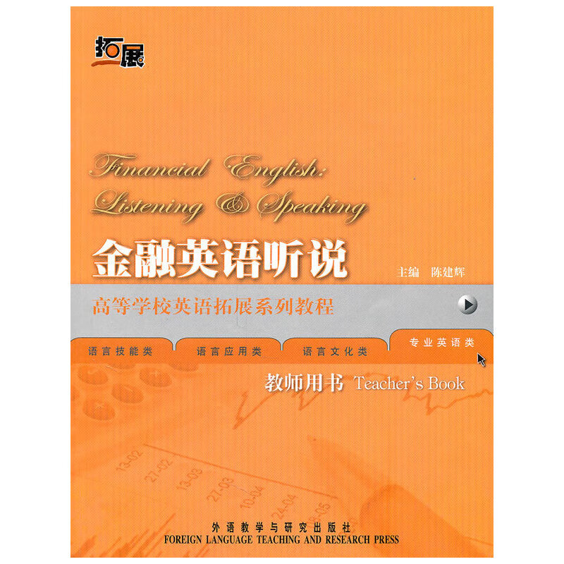 金融英语听说(教师)(高等学校英语拓展系列教程)