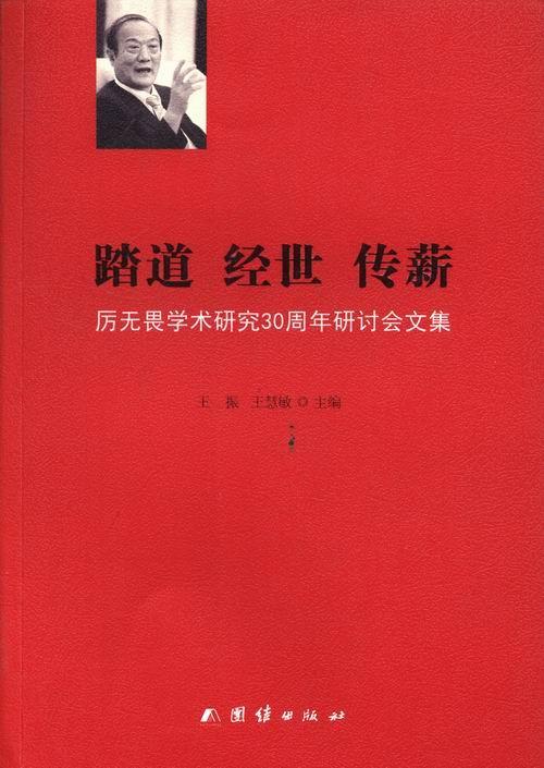 踏道 经世 传薪：厉无畏学术研究30周年研讨会文集王振团结出版社9787512618558 运动 健 书籍