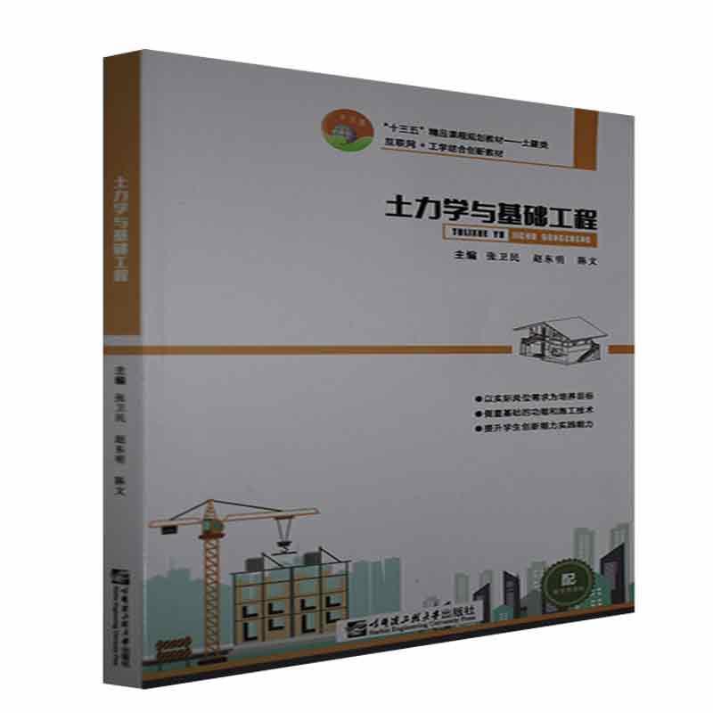 土力学与基础工程张卫民建筑9787566126740