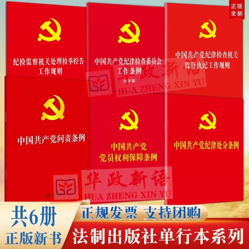 党内法规法律单行本6本合集 中国共产党纪律处分条例+问责条例+党员权利保障条例+纪检监察机关处理检举控告工作规则+监督执纪工作规则+中国共产党纪律检查委员会工作条例