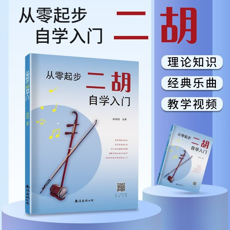 2021新版 从零起步二胡自学入门 简谱二胡零基础教程书中老年人学二胡曲谱乐谱指法大全老歌新歌入门书