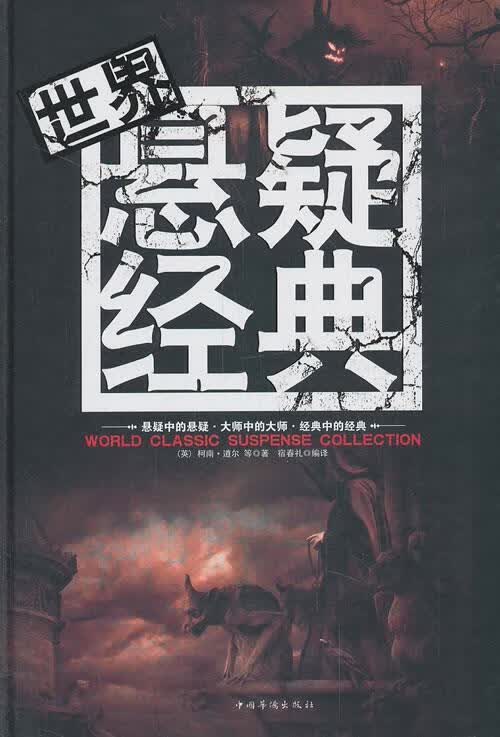 世界悬疑经典【好书，下单速发】