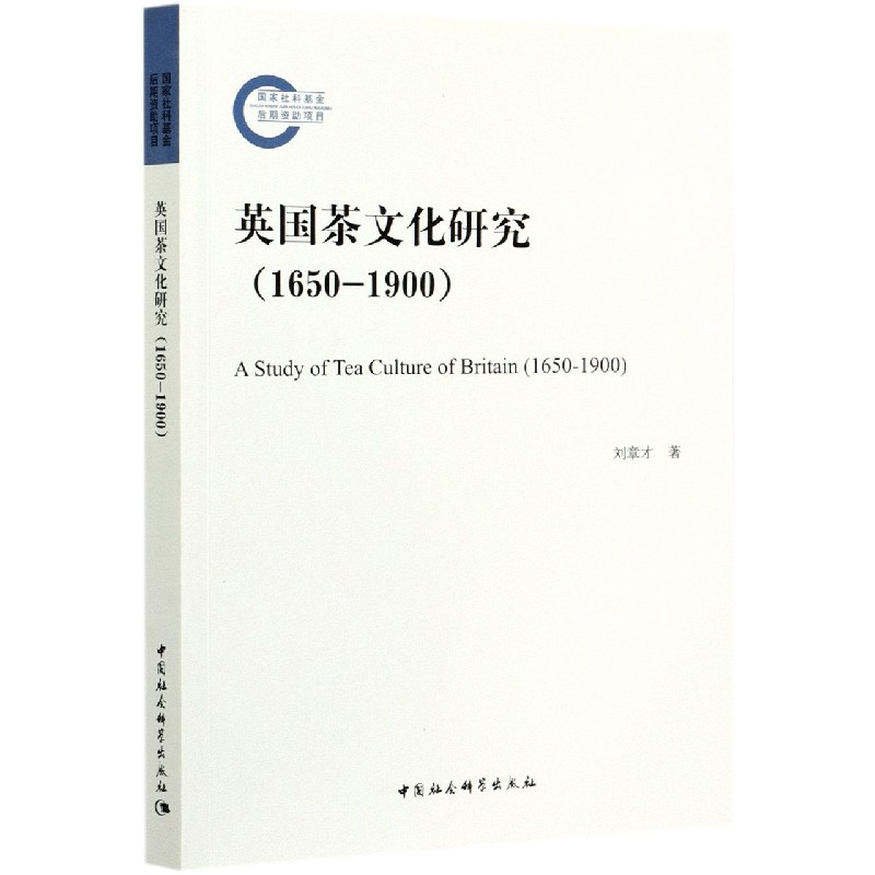 英国茶文化研究(1650-1900) 刘章才