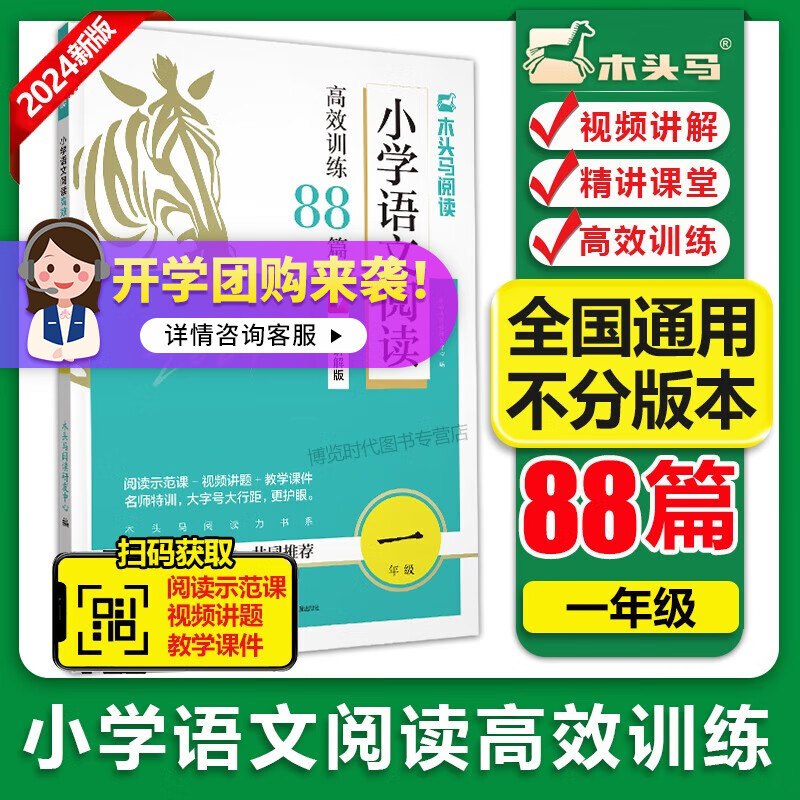 24版木头马小学语文阅读训练88篇一年级通用版高效训练名师特训全彩版附视频讲题及课件 【2023版】阅读88篇