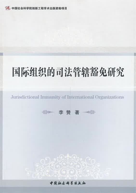 国际组织的司法管辖豁免研究