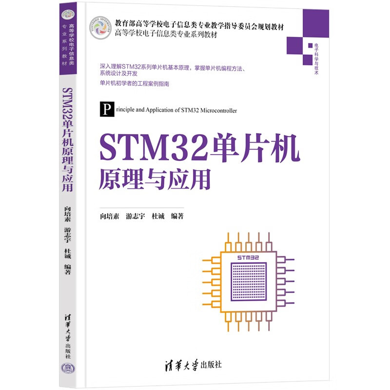STM32单片机原理与应用（高等学校电子信息类专业系列教材）