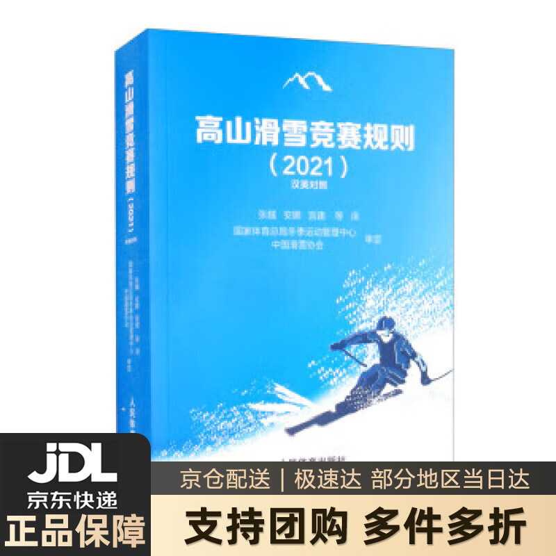 【 送货上门】高山滑雪竞赛规则（2021汉英对照）