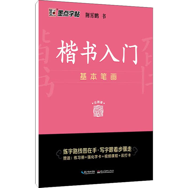 楷书入门 基本笔画 图书