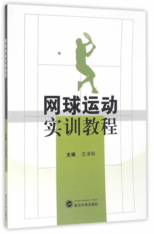网球运动实训教程 王泽刚【书】