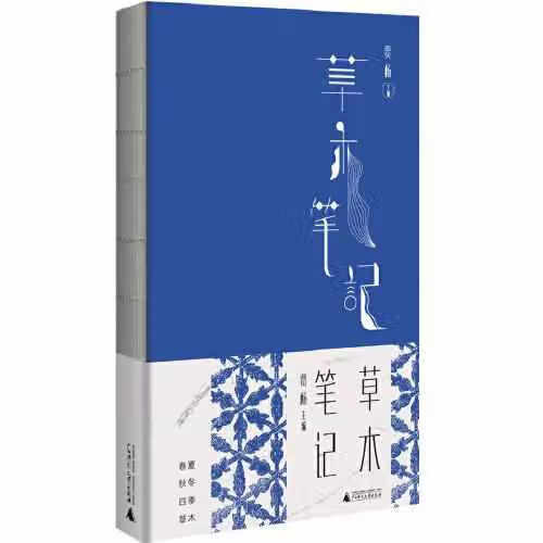 草木笔记 贾杨 广西师范大学出版社 9787559831156