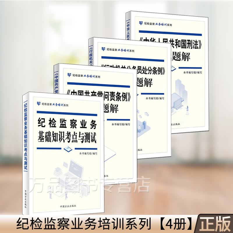 行政机关公务员处分条例+刑法+共产党问责条例测试题解+纪检监察业务基础知识考点与测试 4册现货