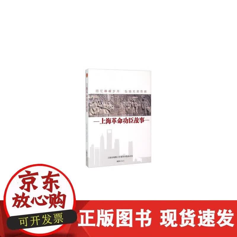 【现货】上海革命功臣故事