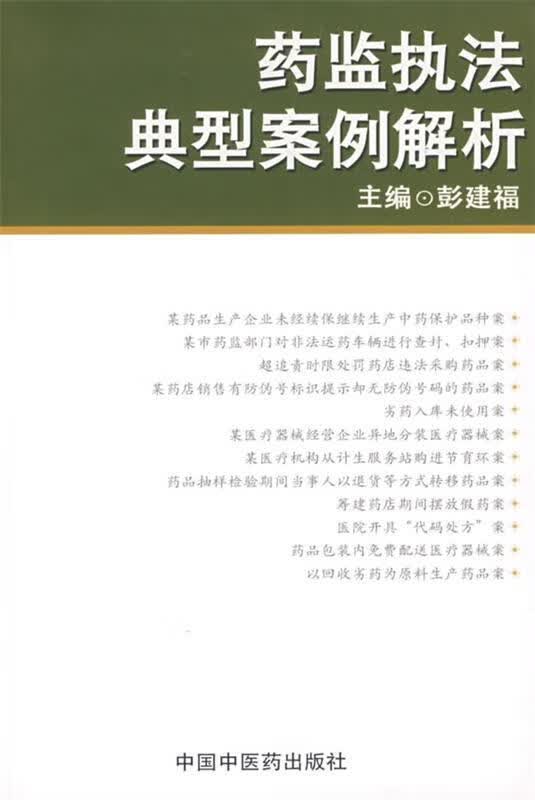 药监执法典籍案例解析彭建福 主编中国中医药出版社