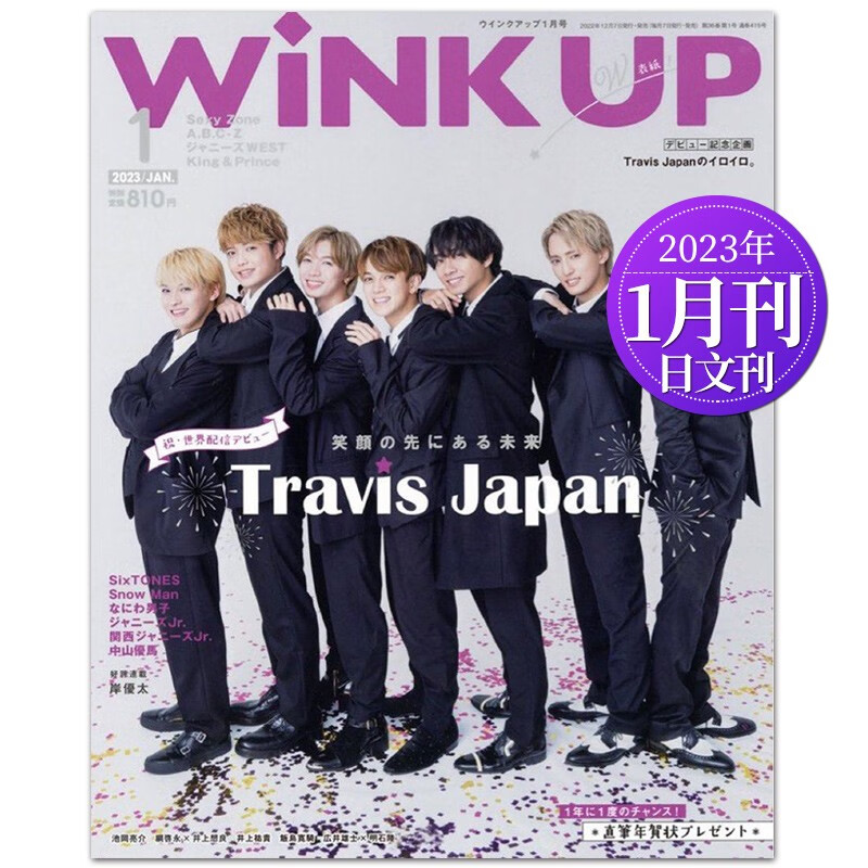 【单期/订阅】Wink Up 2022/2023年订阅12期 日本时尚潮流偶像明星娱乐杂志 【单期现货】2023年1月刊