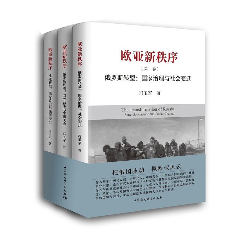 【现货】欧亚新秩序（套装三卷本）