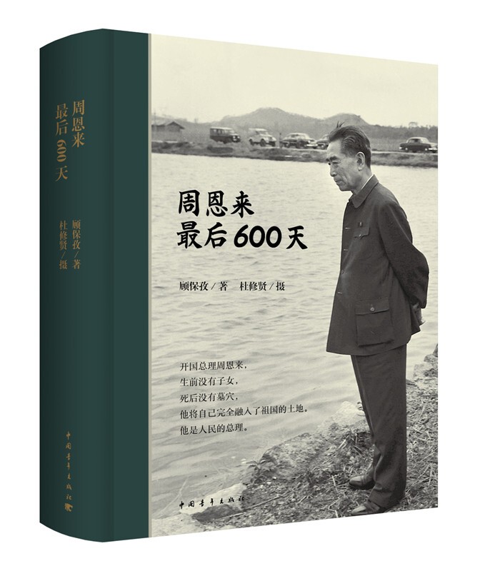 毛泽东自传 领袖领导人事迹 人物自传 周恩来的最后600天