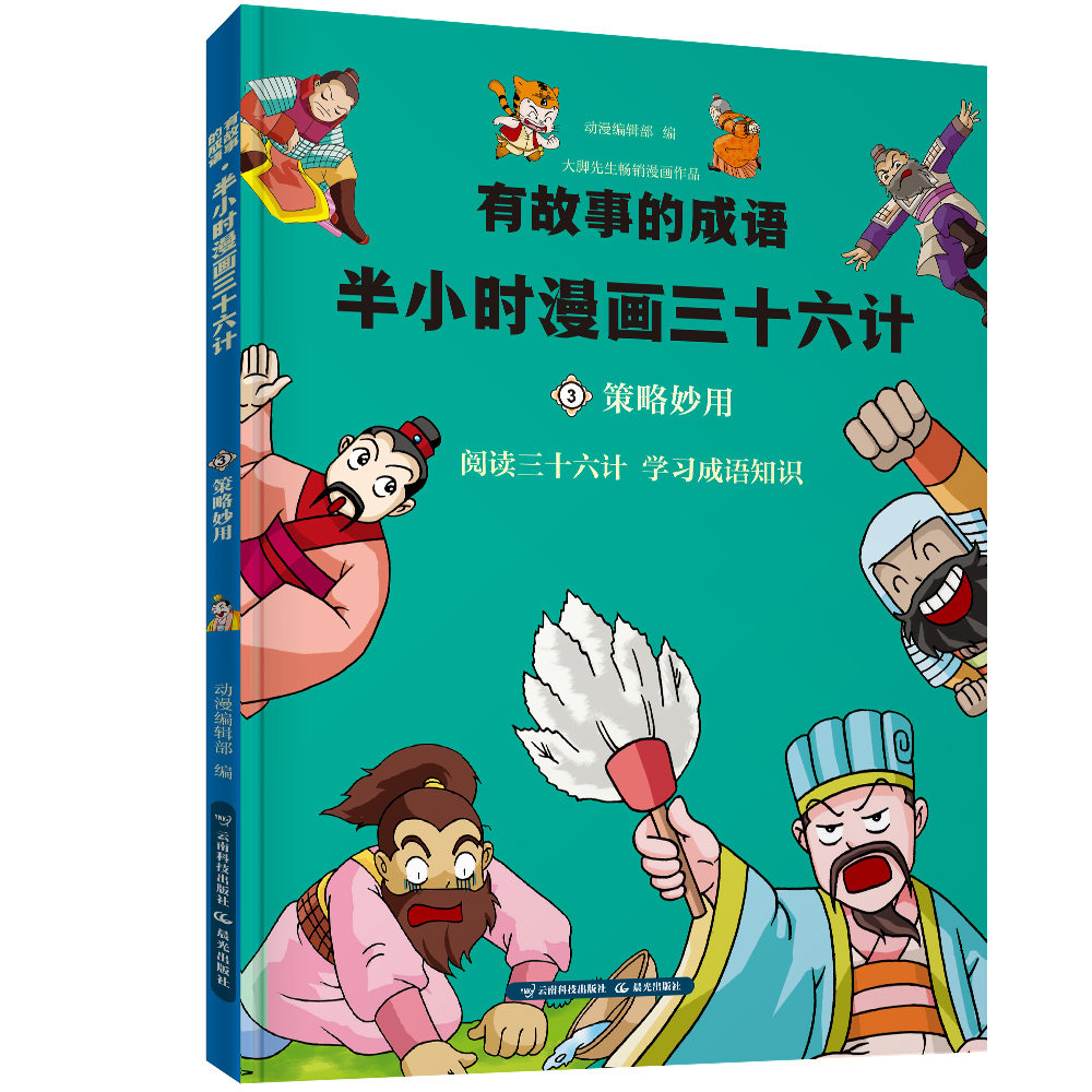 半小时漫画三十六计 策略妙用