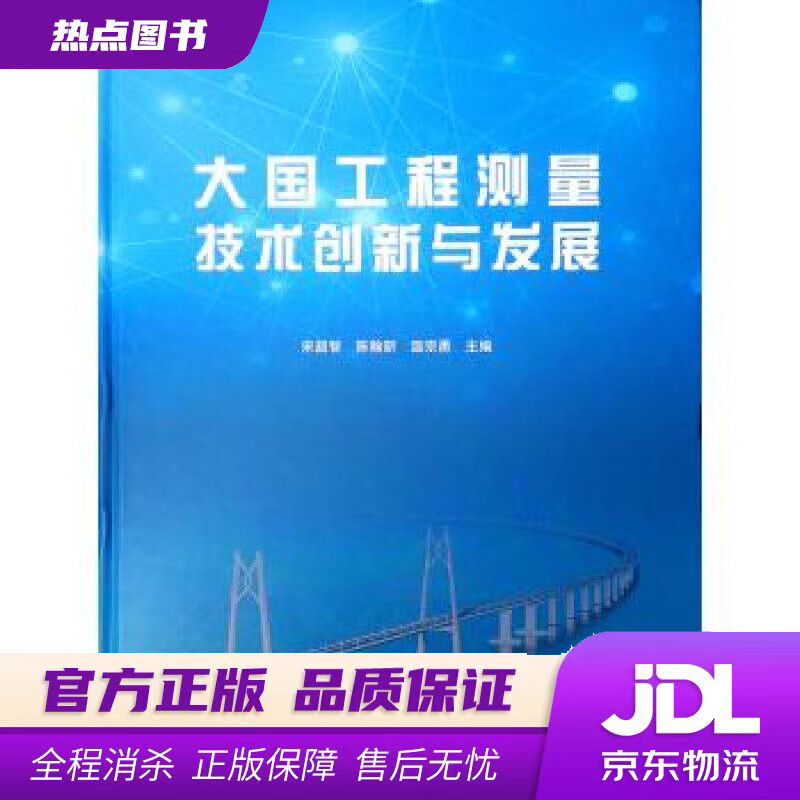 大国工程测量技术创新与发展 宋超智,陈翰新,温宗勇 中国建筑工业出版社