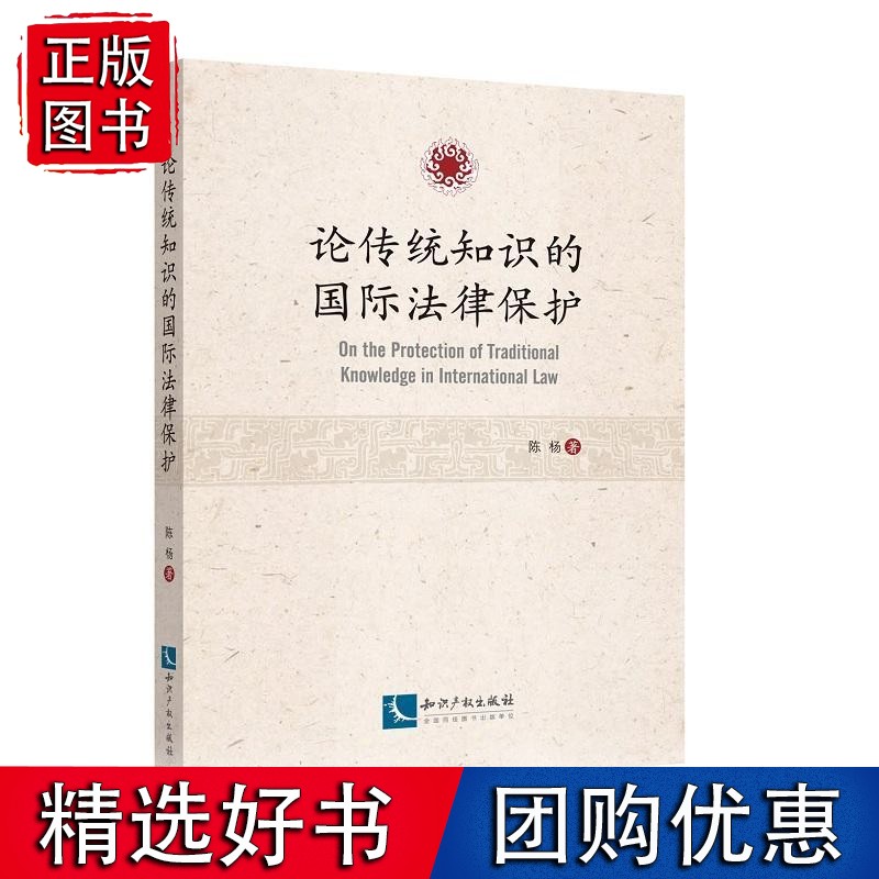 论传统知识的法律保护