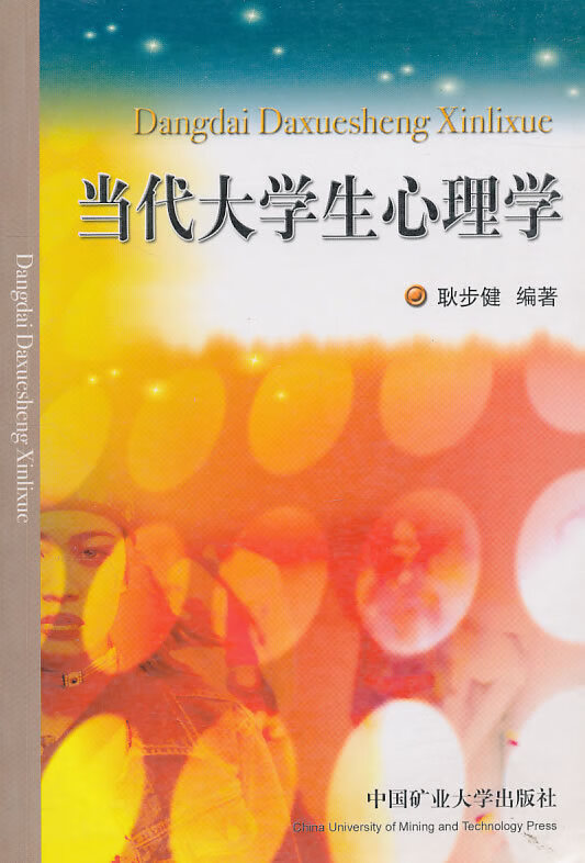 【现货】当代大学生心理学