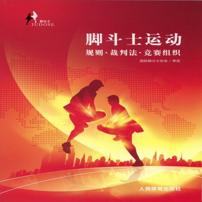 脚斗士运动规则*裁判法*竞赛组织
