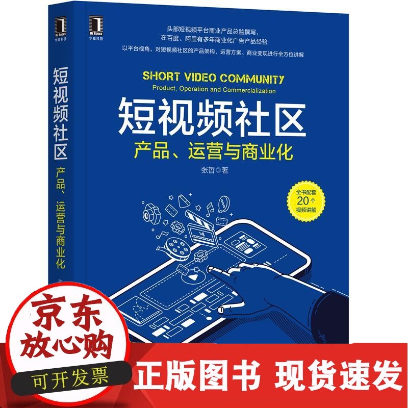 预售 短视频社区：产品、运营与商业化 张哲 机械工业
