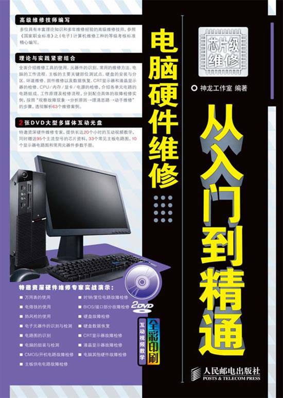 电脑硬件维修从入门到精通