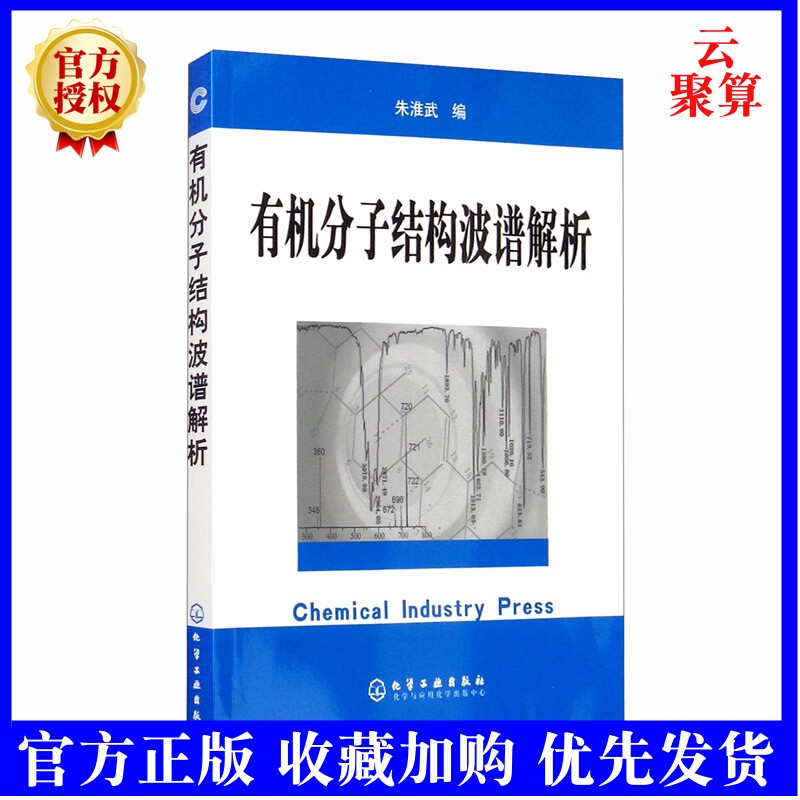 有机分子结构波谱解析 紫外和红外光谱 核磁共振波谱和质谱的谱图解析 利用四种波谱数据所提供的结构信息