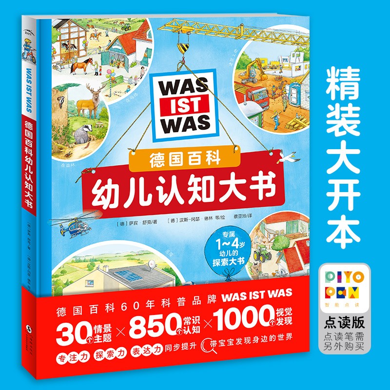 【点读版图书】德国百科幼儿认知大书 探索生活认知视觉发现16大开本情景主题专注力表达力探索力点读书 (支持小猴皮皮小鸡球球豚小蒙 点读笔需另外购买) 生日礼物 心喜阅童书六一儿童节礼物