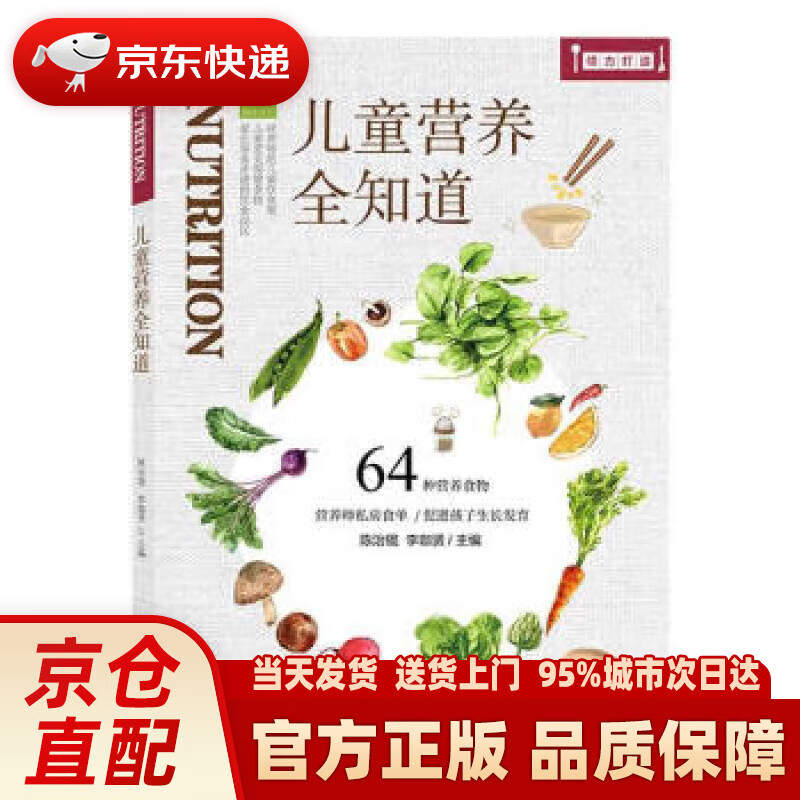 儿童营养全知道 陈治锟,李珈贤著,陈治锟,李珈贤 编 吉林科学技术出版社有限责任公司