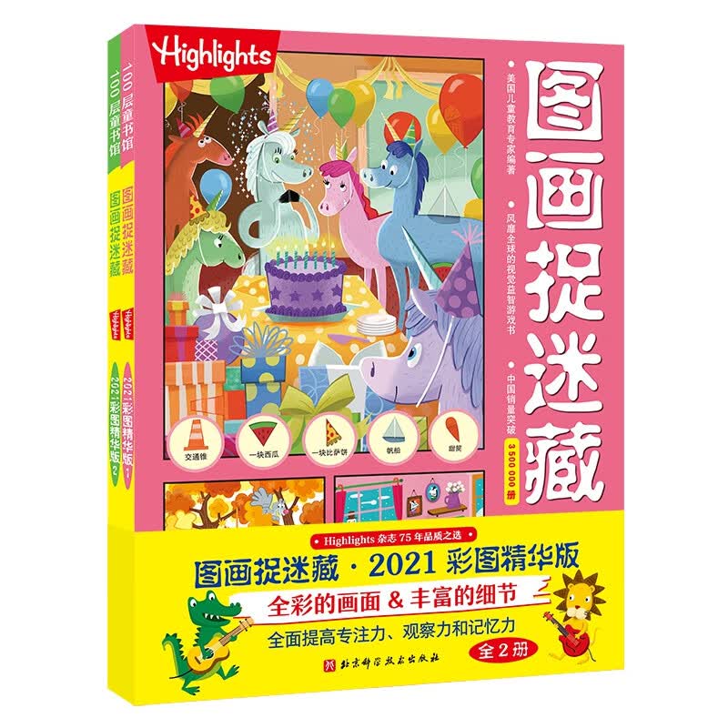 图画捉迷藏2021彩图精华版（全2册）BK