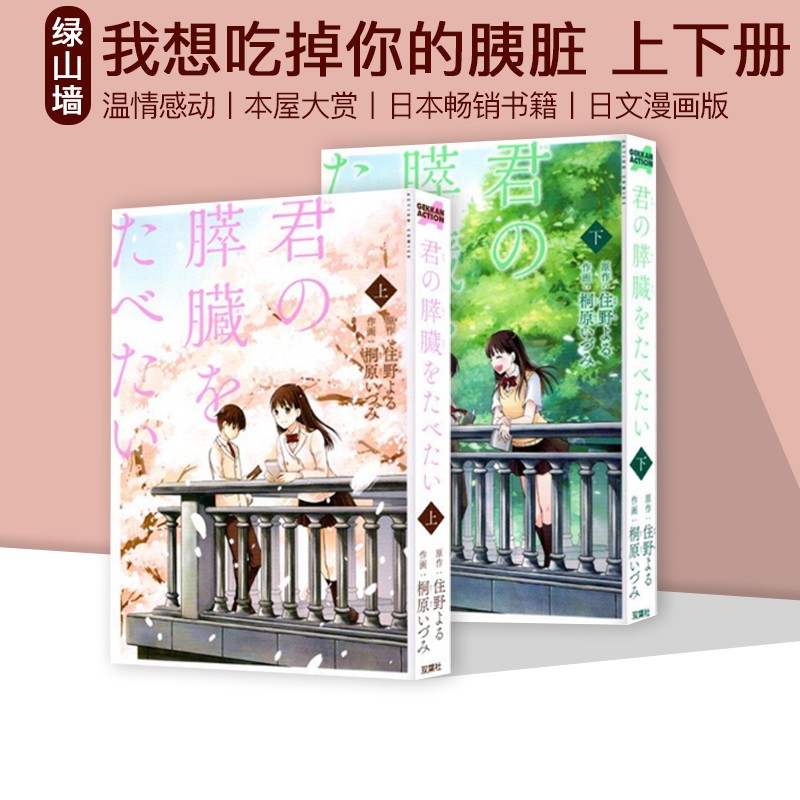 预售 我想吃掉你的胰脏 漫画版 上下2册套装 绿山墙日文原版 原版漫画 君の膵臓をたべたい 住野夜 桐原いづみ 双葉社 本屋大赏 畅销书籍