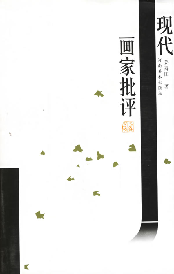 现代画家批评