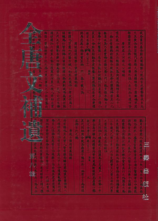全唐文补遗 吴钢 主编