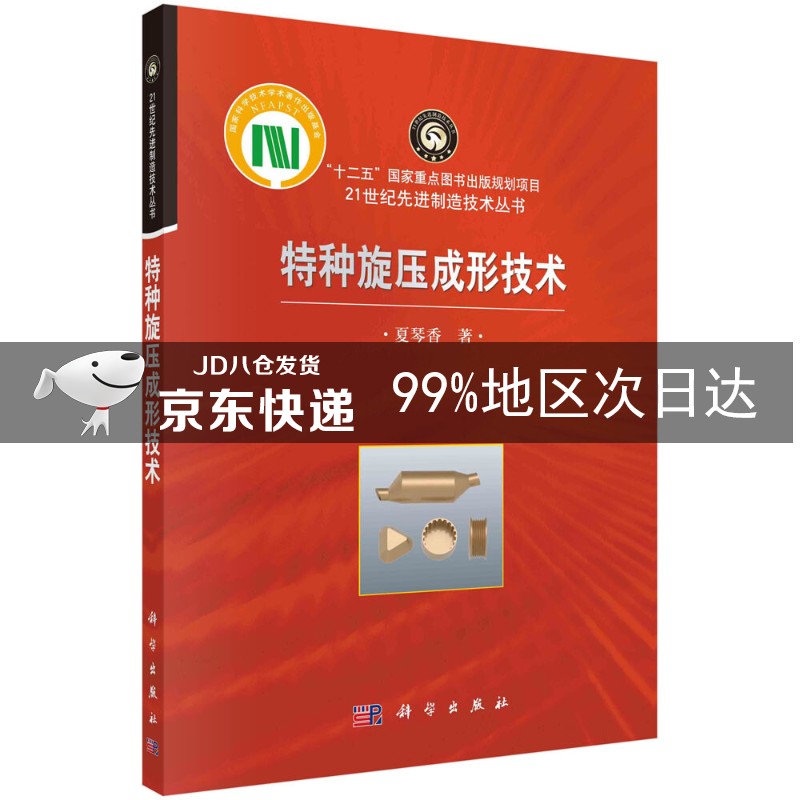 特种旋压成形技术