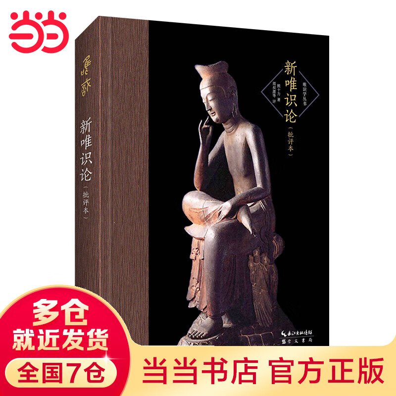 熊十力：新唯识论（批评本）-唯识学丛书