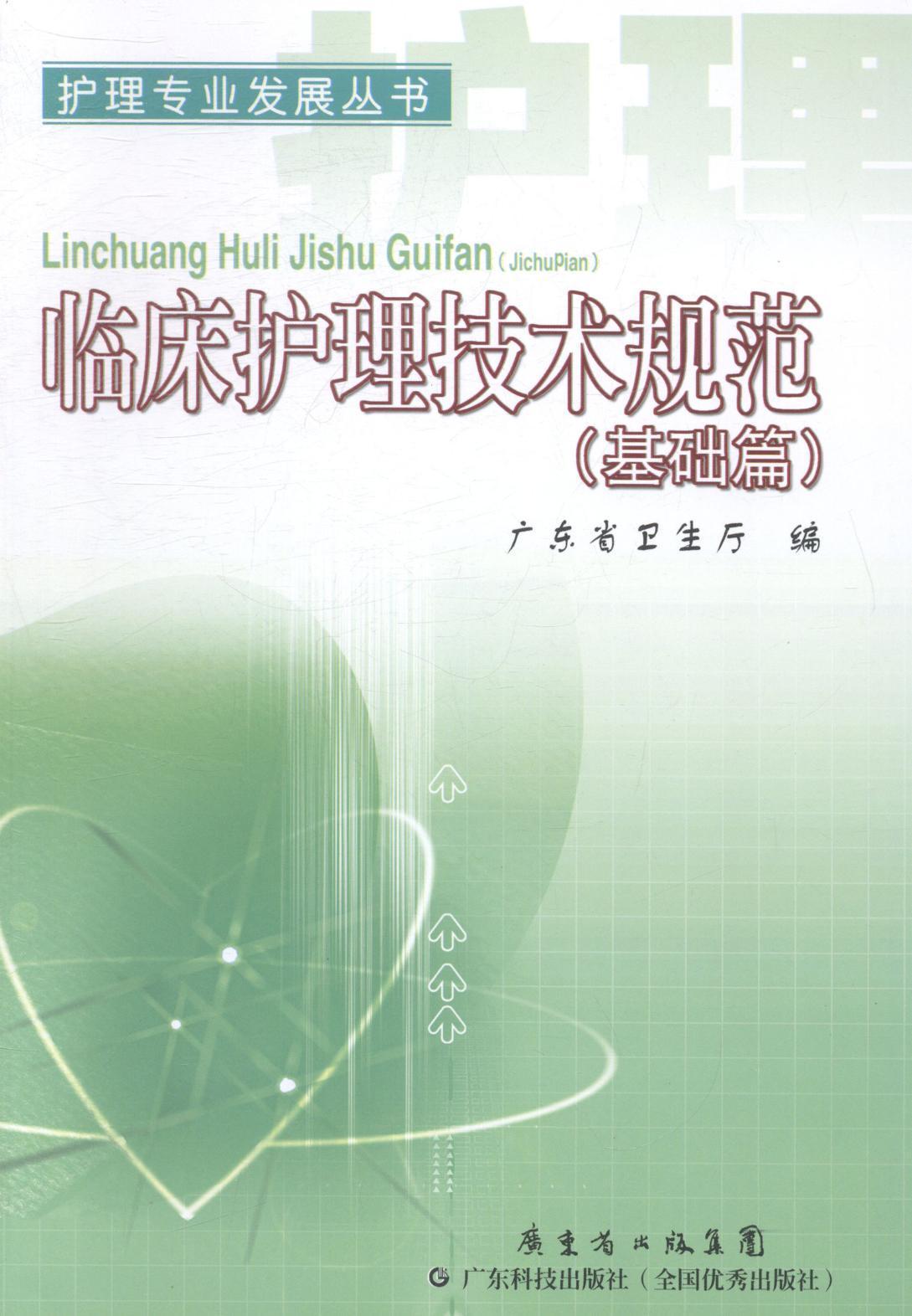 临床护理技术规范：基础篇广东省卫生厅婚恋与两性9787535944047护理技术作规程