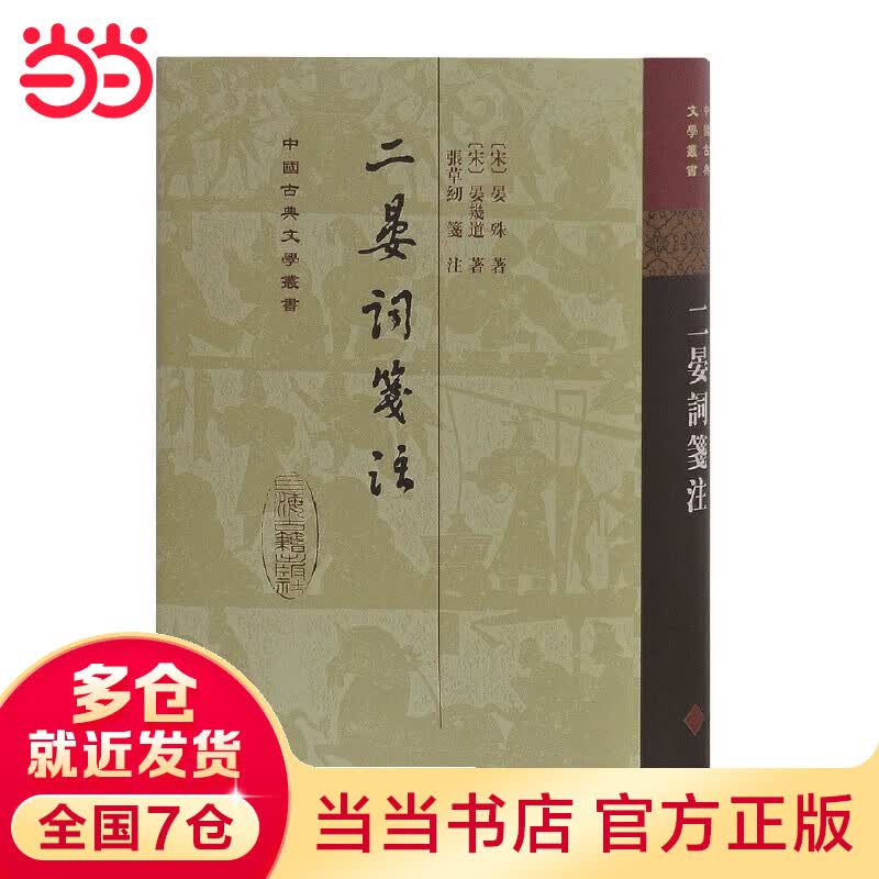 二晏词笺注[精]（中国古典文学丛书）