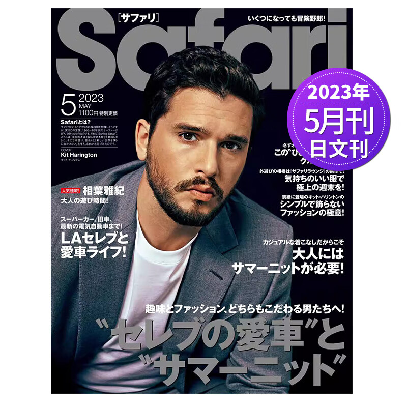 【外刊订阅】Safari  サファリ年订阅12期 日本男性时尚服饰潮流杂志 【单期】2023年5月刊