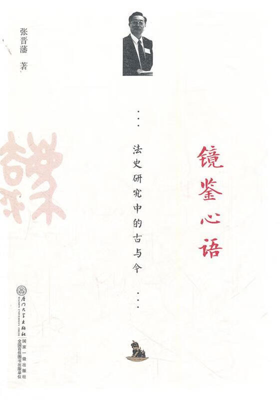 镜鉴心语：法史研究中的古与今