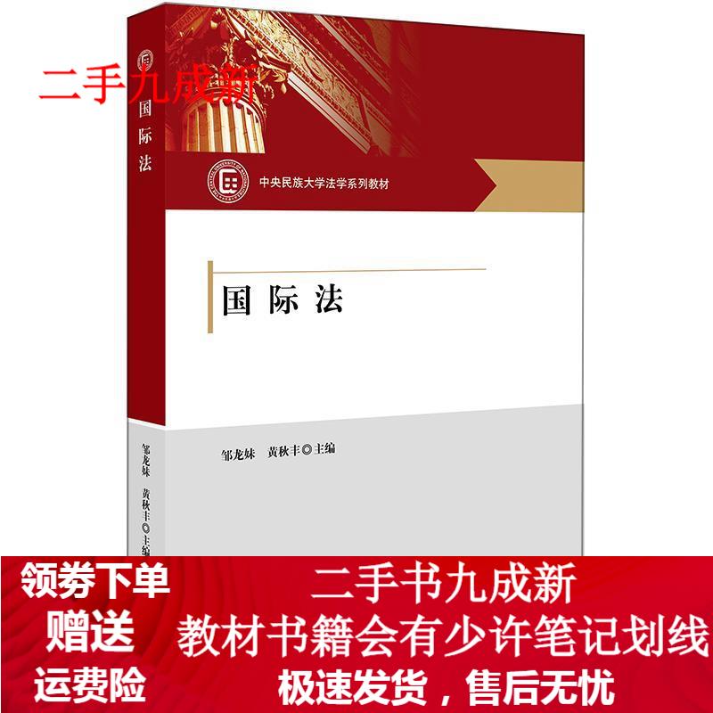 国际法 邹龙妹 著 9787519714116 法律出版社