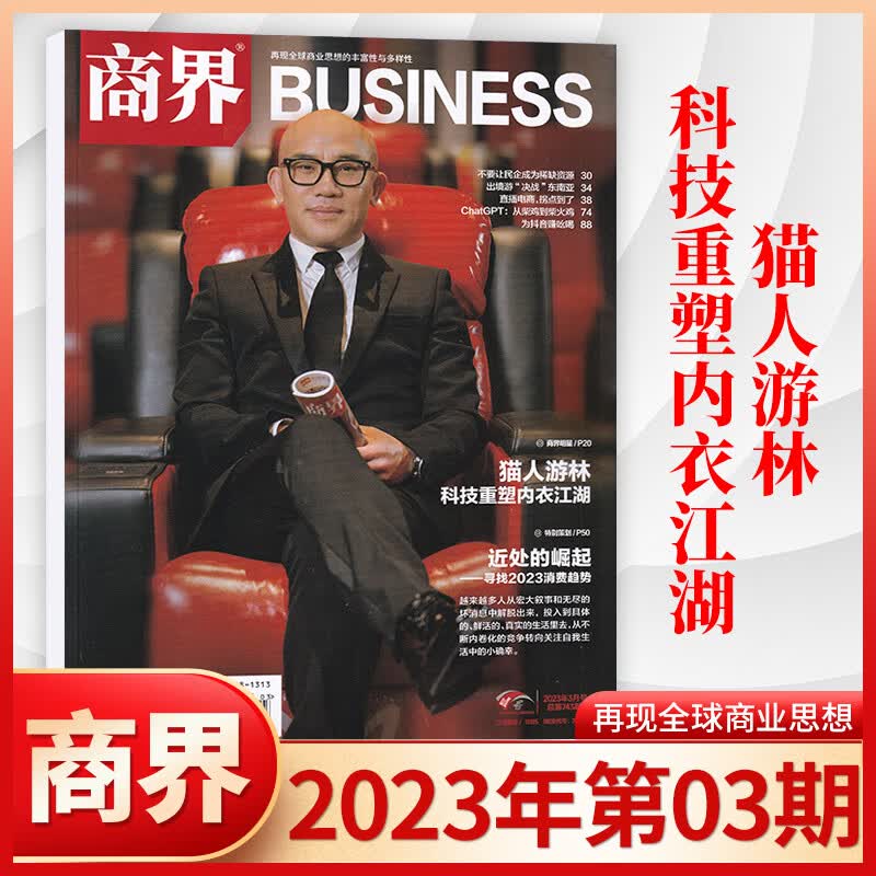 【每期更新】商界杂志2023年4321月-年1211109月单期打包多期可选财 23年3月刊 猫人游林 科技重塑内衣江湖