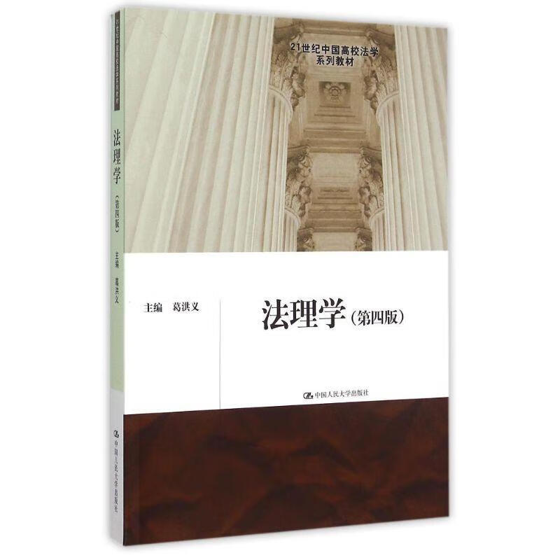 法理学 葛洪义主编