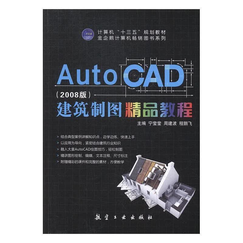 AutoCAD制图精品教程 宁莹莹,周建波,程鹏飞 航空工业出版社 9787516512920
